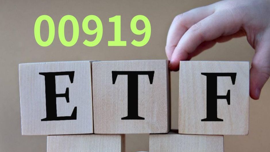 00919最新配息0.72元！除息日、最後買進日哪一天？年化配息率有多少一次看 - 今周刊